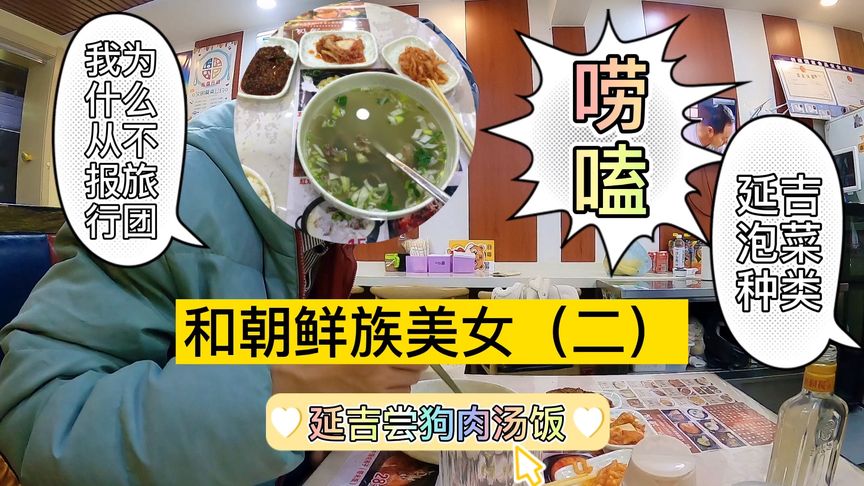 只有来云南的旅游团遭诟病吗?东北尝狗肉汤饭,听鲜族美女怎么说