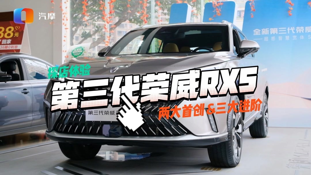 两大首创&三大进阶 探店体验第三代荣威RX5