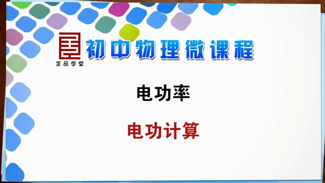 电功计算
