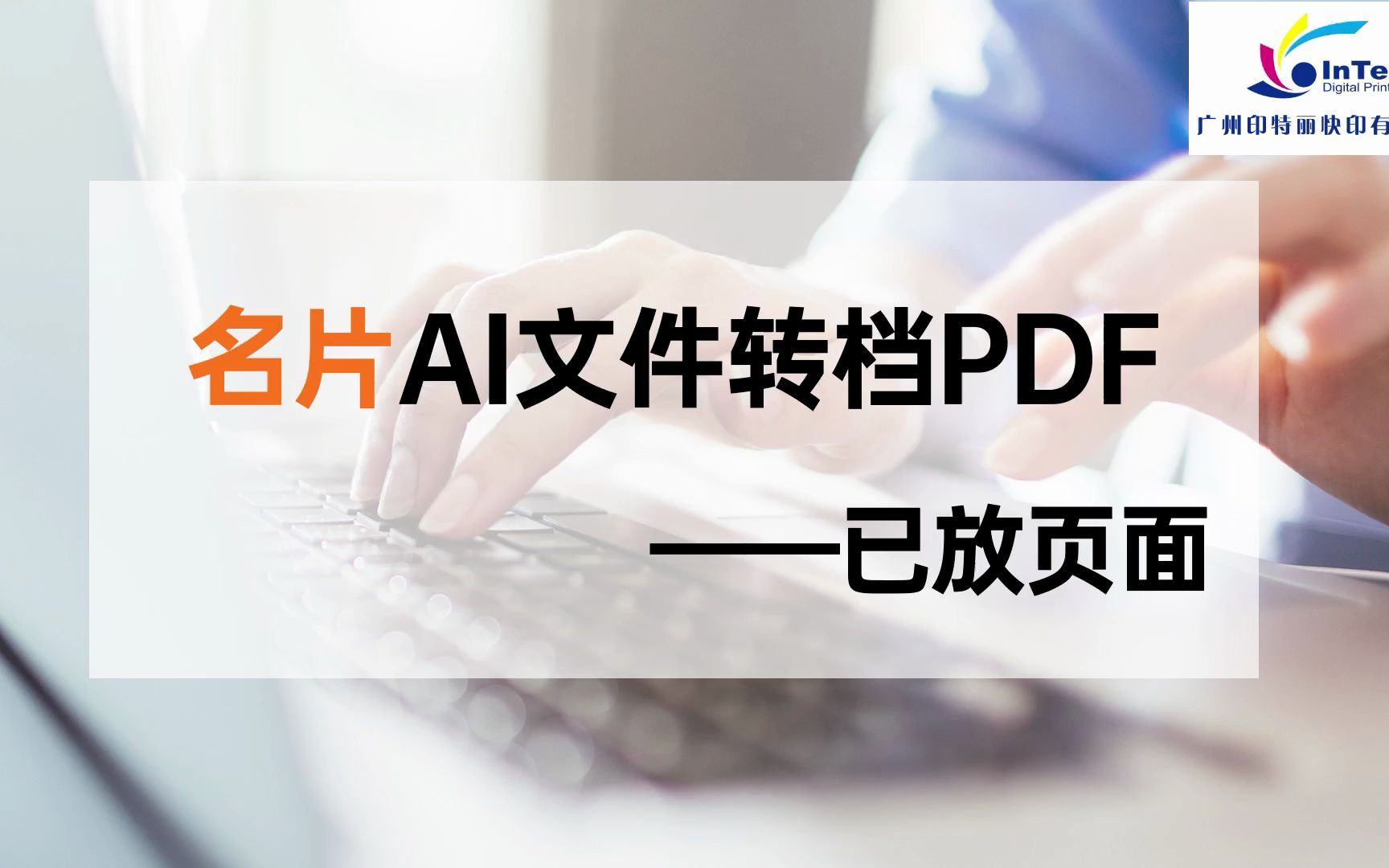 名片转档AI文件转档PDF(已放好页面)