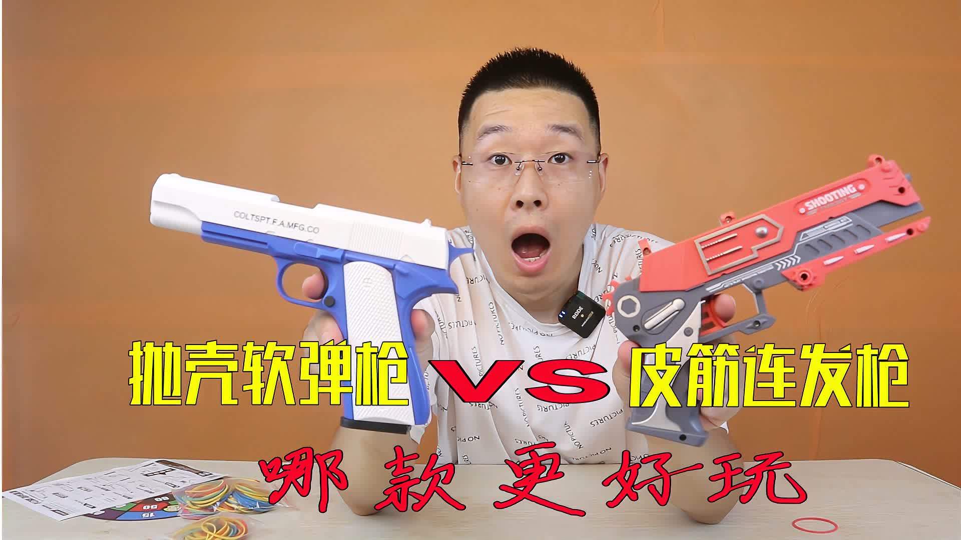 格洛克抛壳软弹玩具枪对比皮筋连发玩具枪,哪一款更...