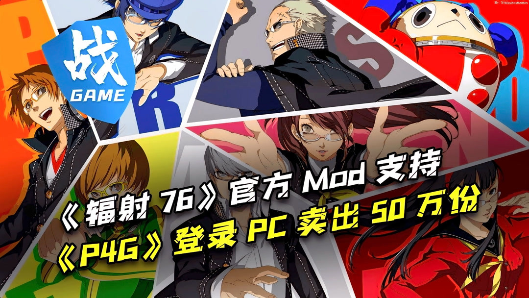 【快报】《P4G》移植PC大获成功,《漫威复仇者》蜘蛛侠剧情独立