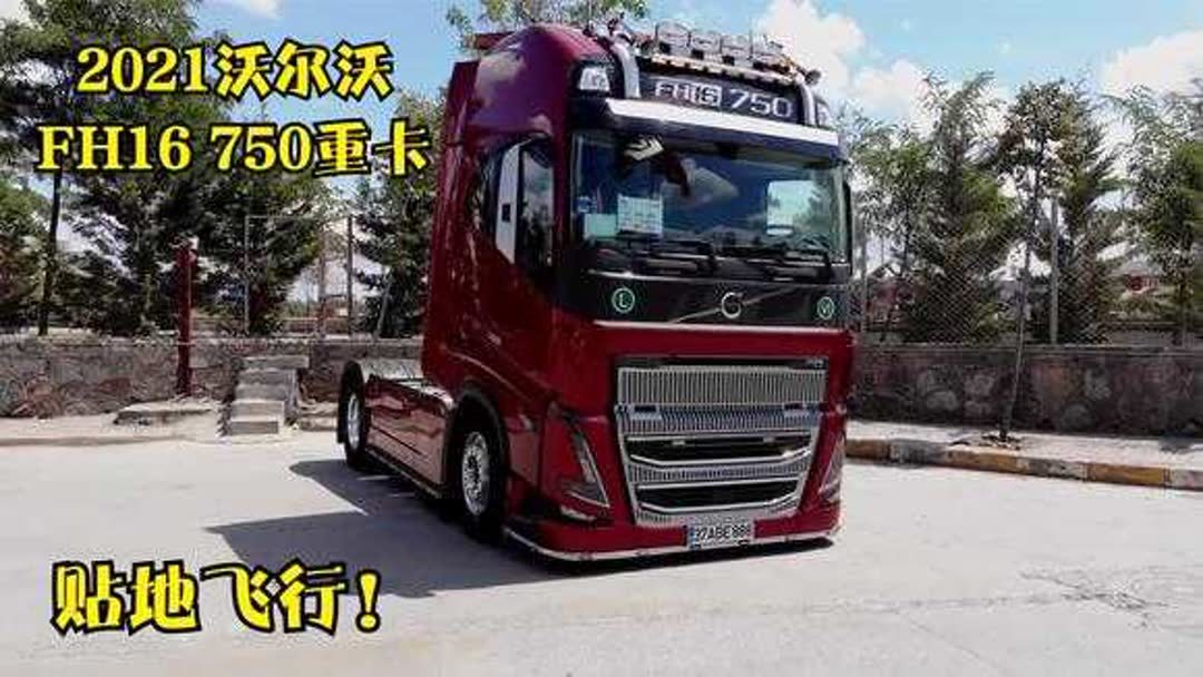2021沃尔沃FH16,750马力3550牛米扭矩,4x2驱动模式,贴地飞行