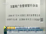 [第一时间]《互联网广告管理暂行办法》9月1日施行:企业涉嫌未尽审查...