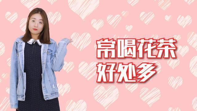 常喝花茶好处多,不仅能解毒排毒,还能降压、降血脂