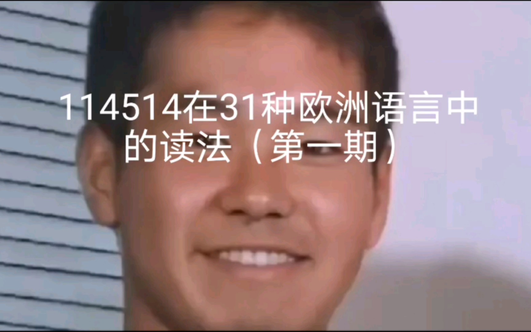 【整活向】114514在31种欧洲语言中的读法(第一期)