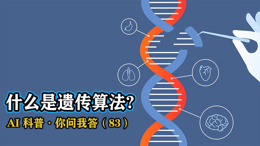 AI科普微视频丨什么是遗传算法?