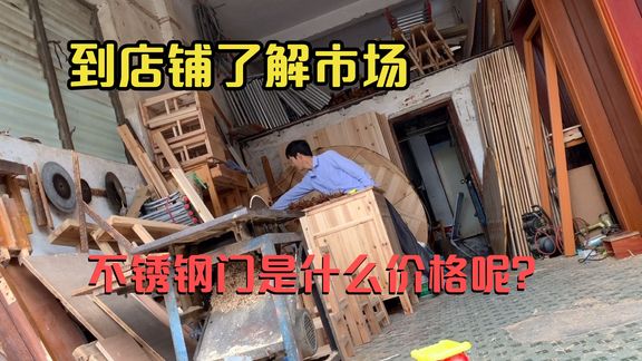 今天特意到外面店铺了解市场,不锈钢的门是什么价格,贵还是便宜