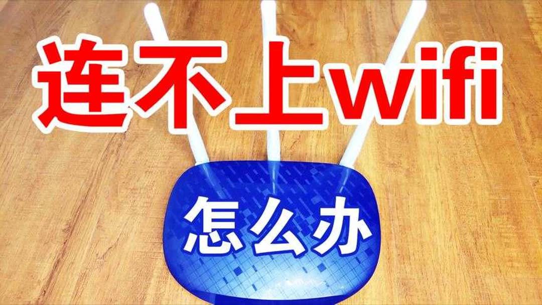 网络没问题,手机和电脑突然连不上wifi了,到底是什么原因?