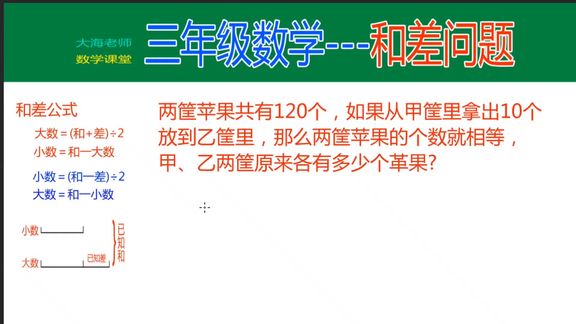 小学三年级数学微课堂,小学奥数知识点,和差问题例题讲解(五)