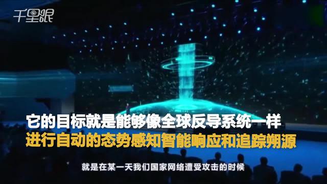 360发布安全大脑!周鸿祎:它的目标就是像全球反导系统一样