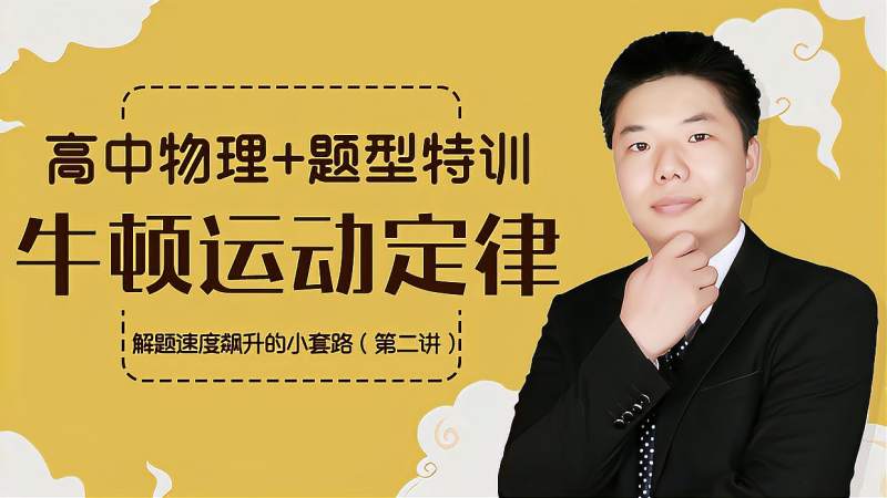 高中物理:牛顿运动定律题型精讲第二讲