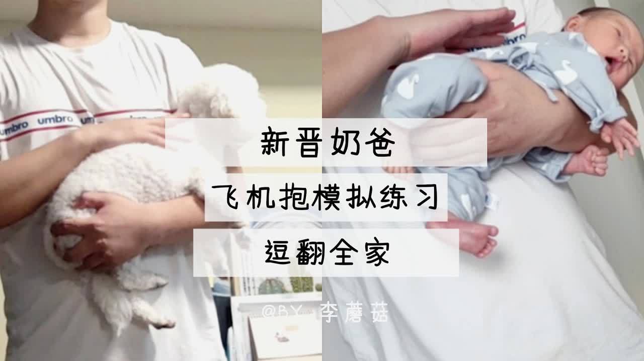月嫂实操教学飞机抱,新晋奶爸模拟练习,逗翻全家