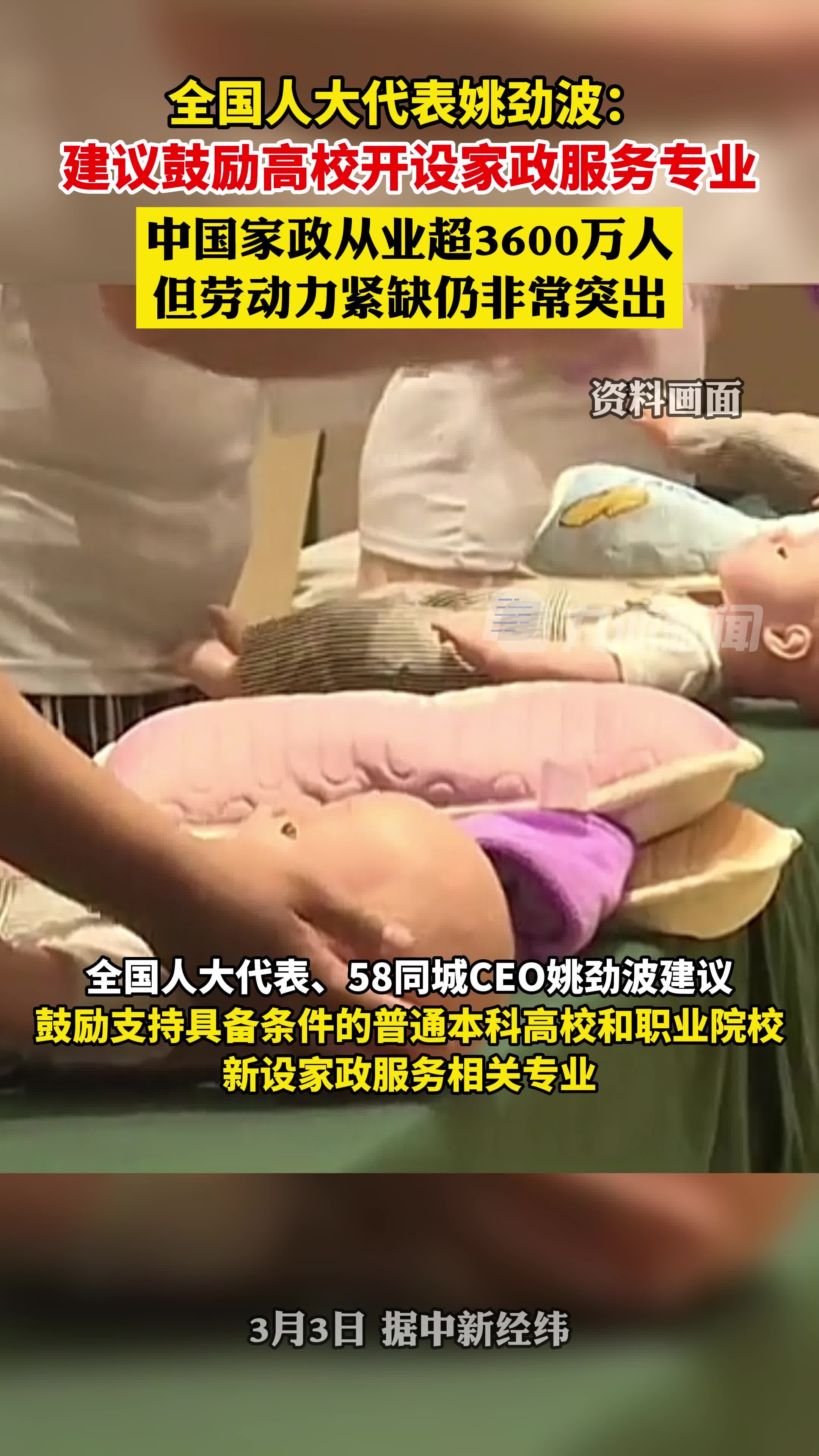 3月3日报道,全国人大代表姚劲波:#建议鼓励高校开设家政服务专业,...
