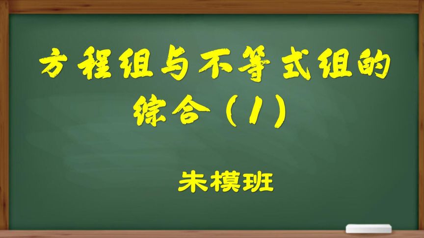 16.方程组与不等式组的 综合(1)_1