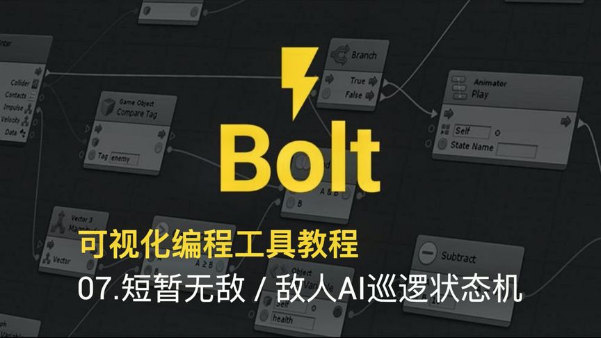 Unity Bolt可视化编程工具系列教程 - 07.短暂无敌-敌人AI巡逻