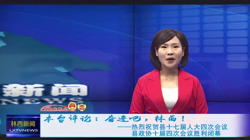 热烈祝贺赤峰林西十七届人大四次会议县政协十届四次会议胜利闭幕