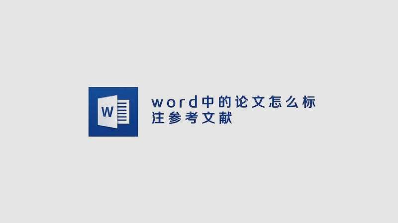 word如何标注参考文献