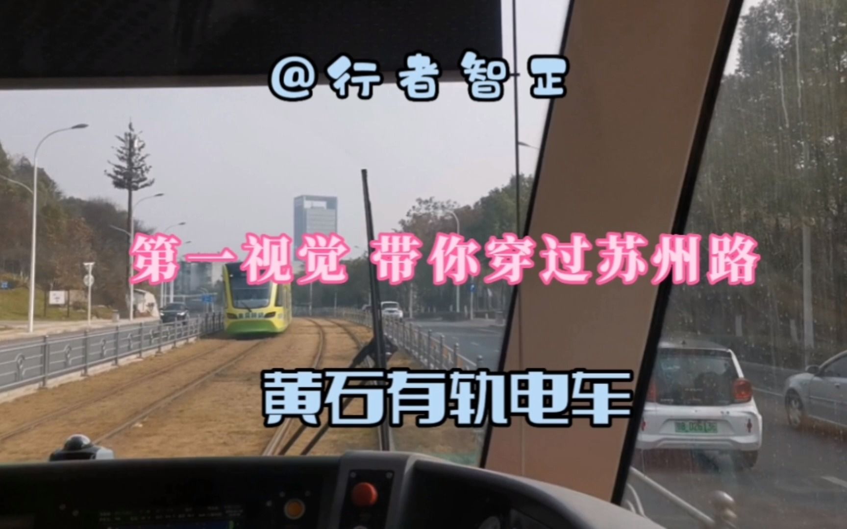 黄石现代有轨电车第一视角,带你穿过苏州路,返程列车长是个美女