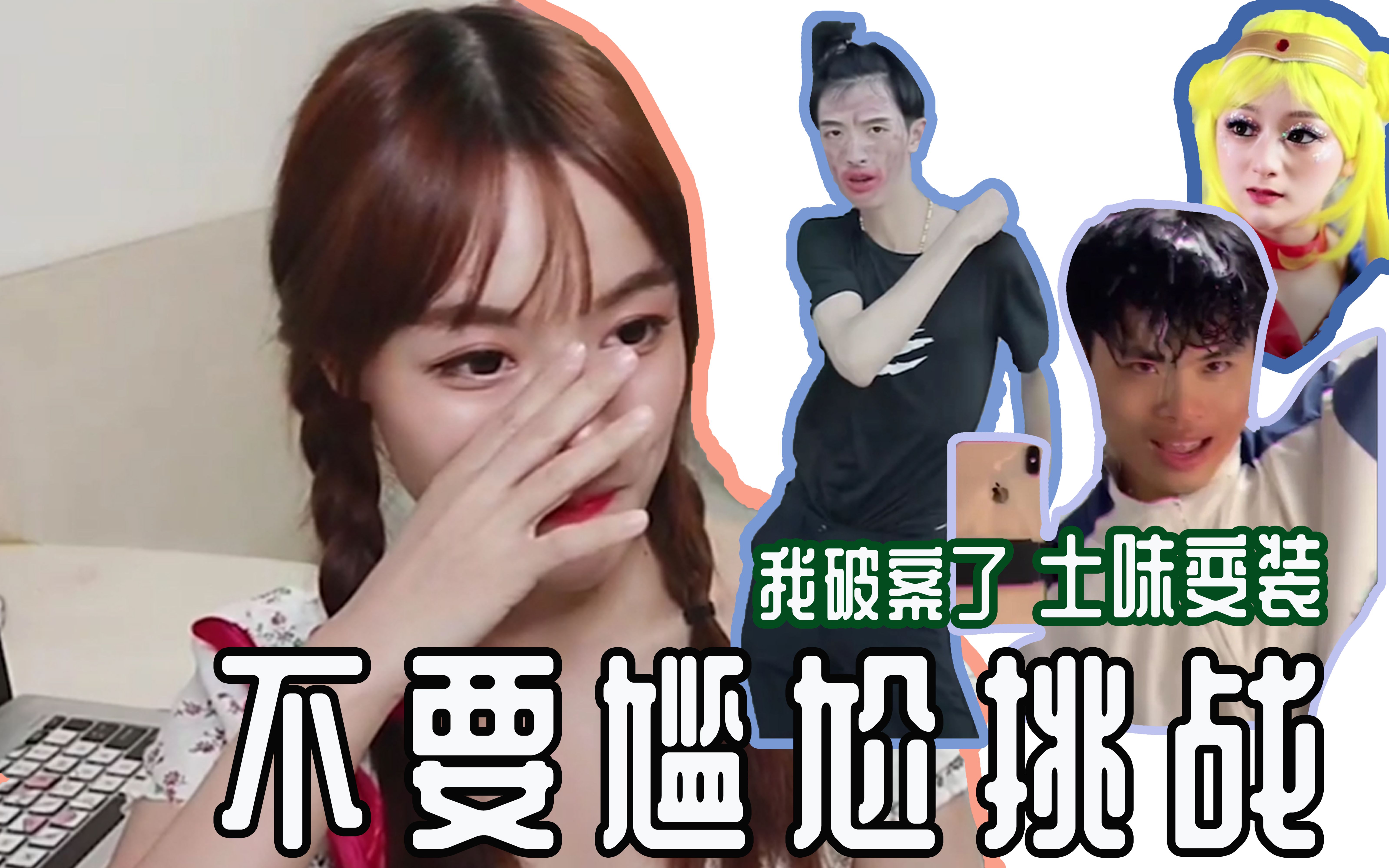 【不要尴尬挑战】我终于破案了土味换装视频.