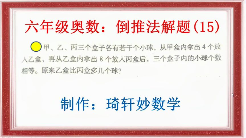 六年级奥数:倒推法解题(15)