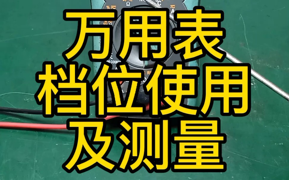 万用表档位使用及测量