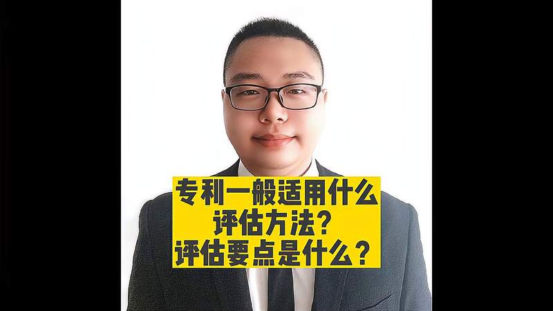 专利一般适用什么评估方法,评估要点是什么?