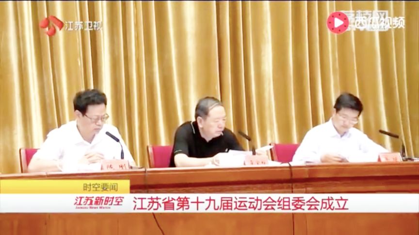江苏第十九届运动会组委会正式成立标志各项工作全面进入冲刺阶段