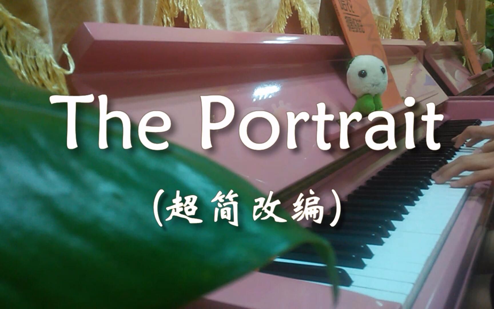 【钢琴】The Portrait(有改动,非常水)
