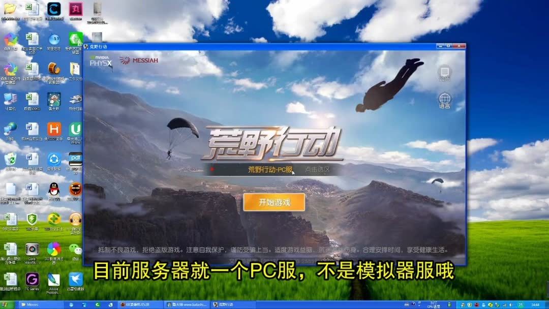 教程:电脑版荒野行动下载安装流程,不要9800,也不要98哦!