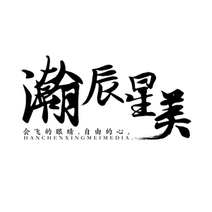 瀚辰星美号 