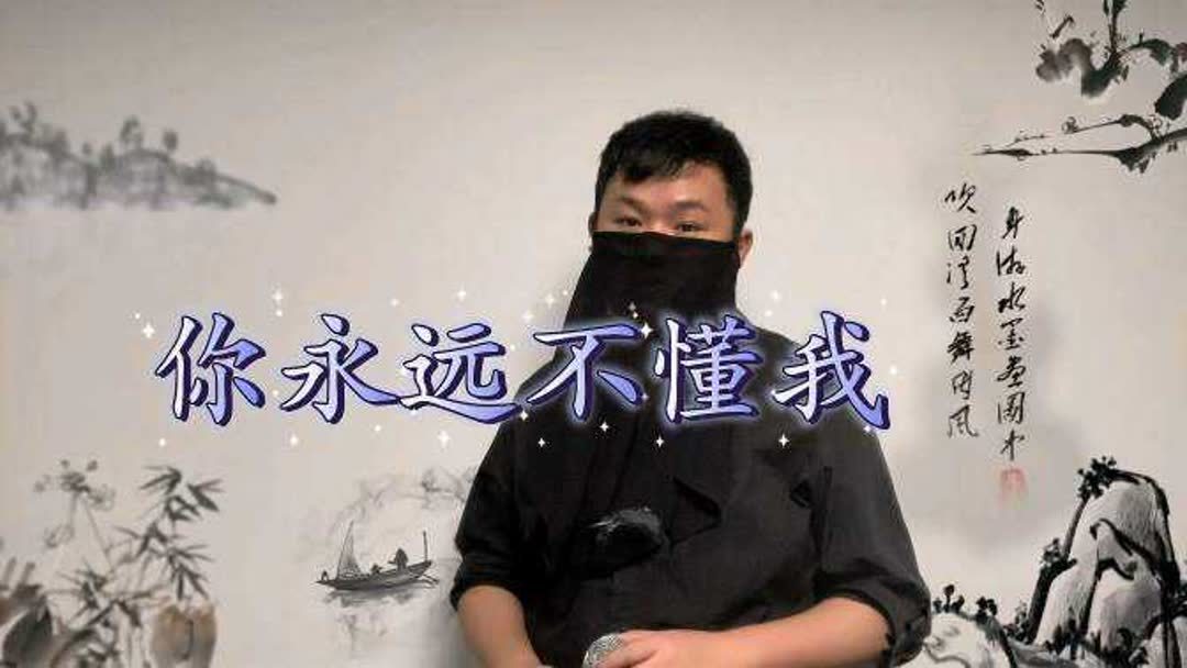 翻唱《你永远不懂我》,你是我生命中的过客!好听到心碎