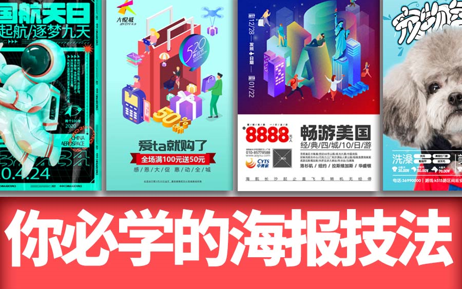 ...海报设计思维 设计风格 平面设计海报就该这么玩~错过是你的损失~