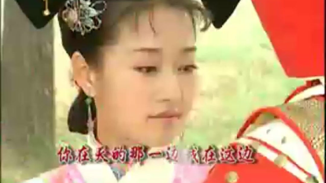 只要有你《还珠格格3》片头曲 黄奕 古巨基 黄晓明