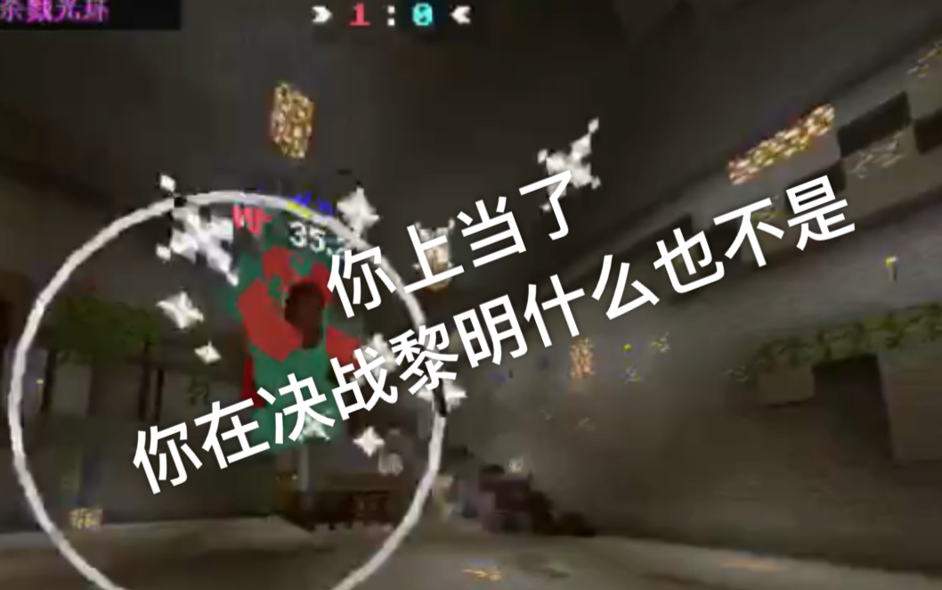 我的世界pvp_出了无限连击后我打不过手柄了
