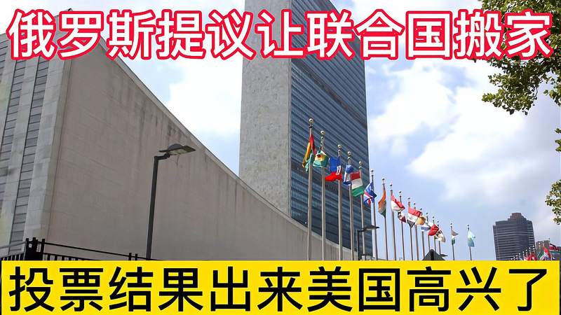 俄罗斯提议让联合国搬家,投票结果60:18,这下轮到老美高兴了