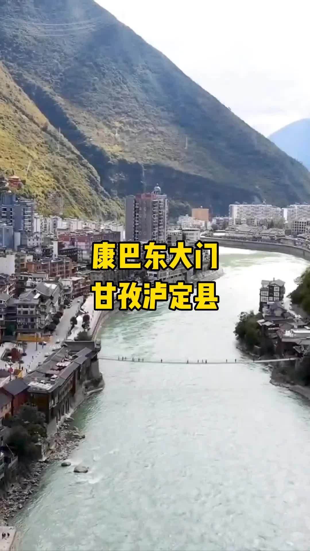 素有“康巴东大门”之称的四川甘孜泸定县