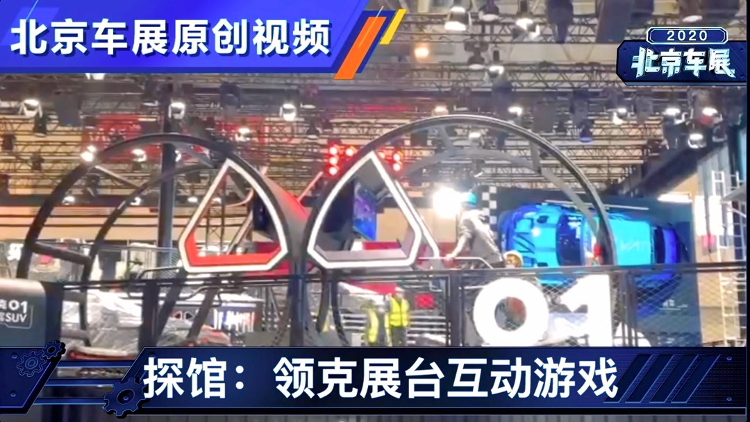 2020北京车展探馆:领克展台互动游戏