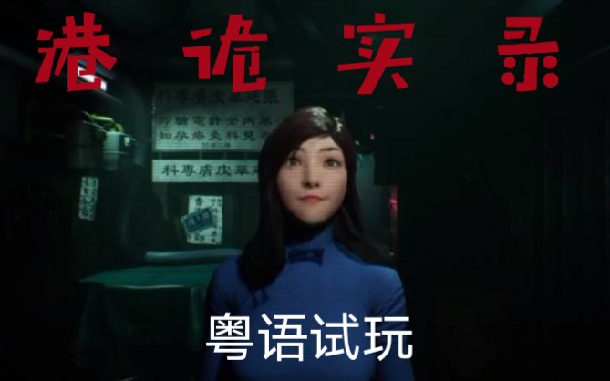 贼牛逼的中式风格恐怖游戏!试玩《港诡实录》