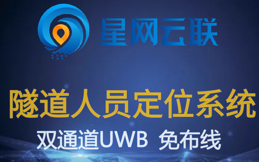 双通道UWB隧道人员定位解决方案