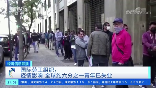 [经济信息联播]国际劳工组织:疫情影响 全球约六分之一青年已失业