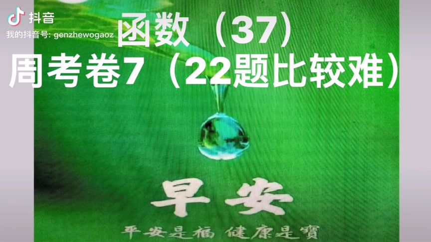 函数周考卷7(22最后一题比较难)献给高一二三复习新高一预科