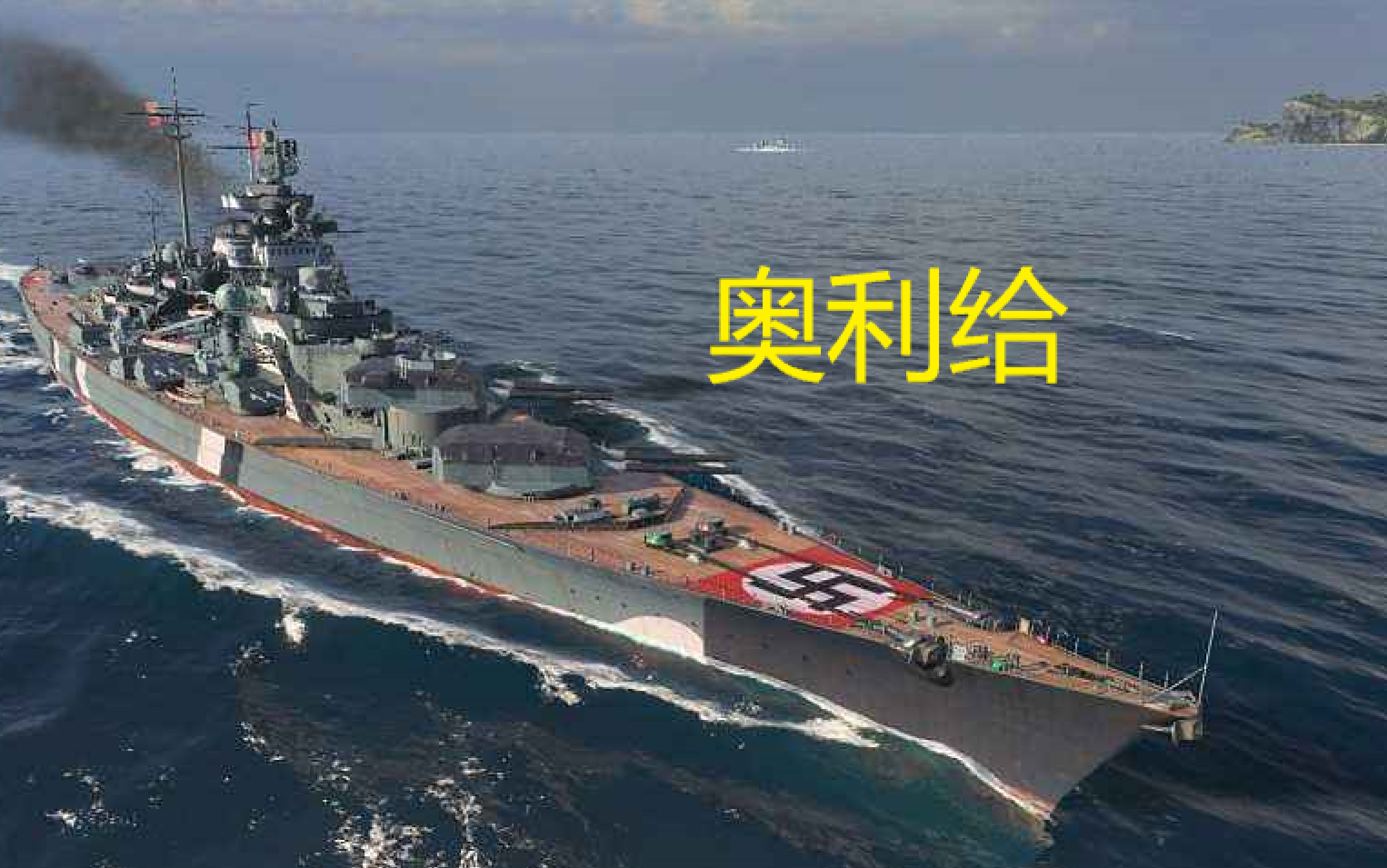 【战舰世界】提尔比茨5分钟16W,干就完了,奥利给!