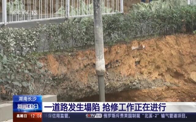 湖南长沙:一道路发生塌陷 抢修工作正在进行