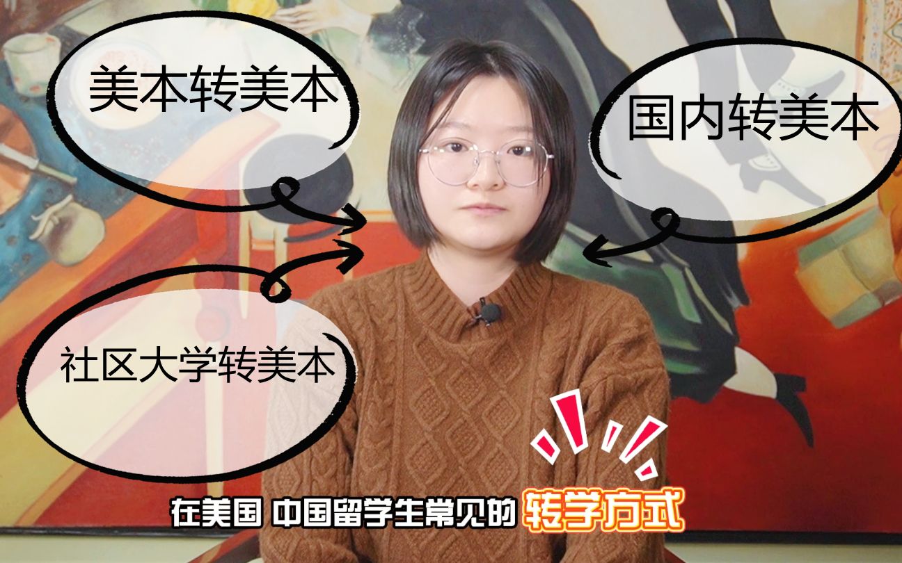 通过转学,我进入了美国TOP30的院校(二)