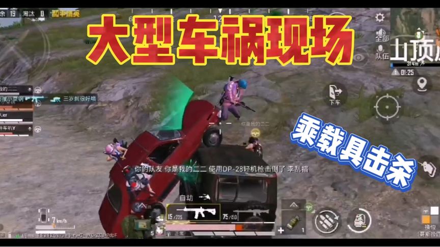 大型车祸现场,载具击杀集锦
