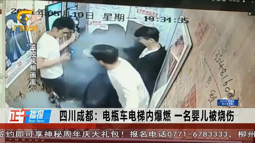 四川成都一小区电梯内电瓶车爆燃,一名婴儿几名大人被烧伤