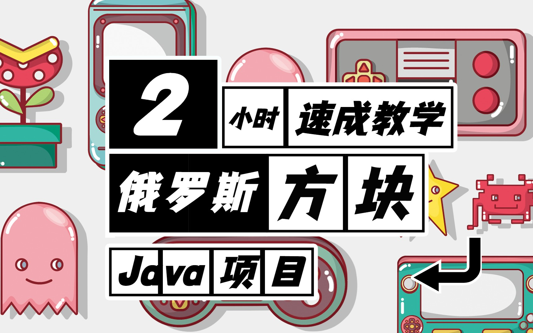 手把手教你用Java制作俄罗斯方块