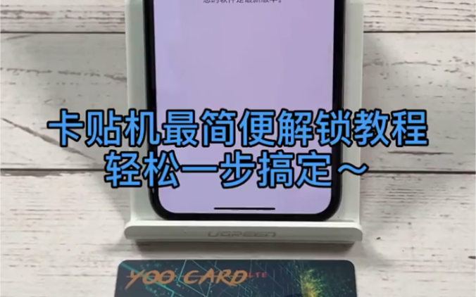 教你如何用30秒轻松解锁苹果有锁卡贴机!