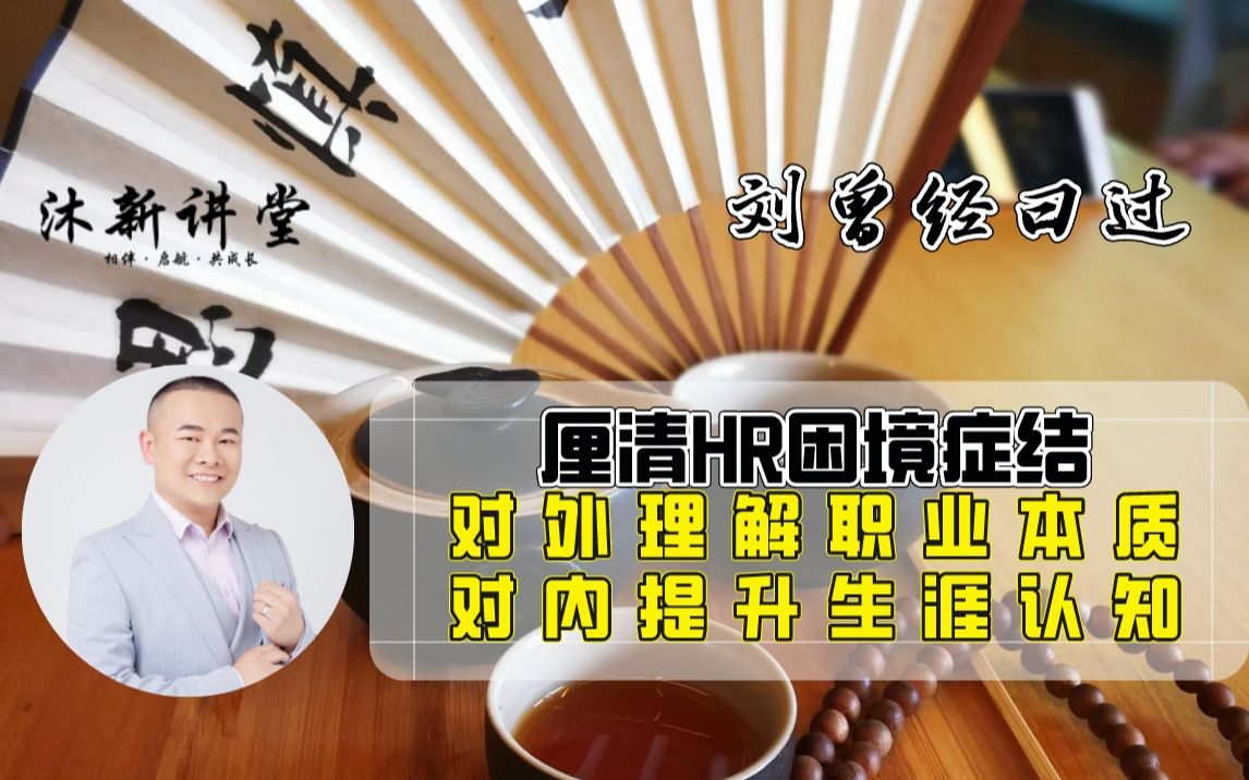 对外理解职业本质,对内提升生涯认知~厘清HR职业困境症结